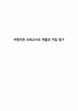 바람직한 보육교사의 역할과 자질 탐구-1페이지