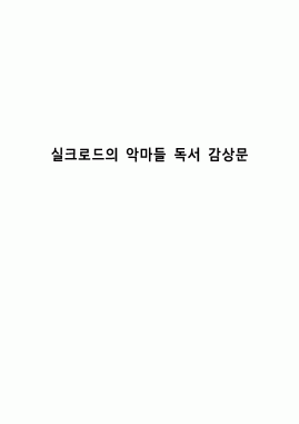 실크로드의 악마들 독서 감상문-1페이지