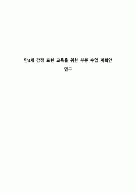 만3세 감정 표현 교육을 위한 부분 수업 계획안 연구-1페이지