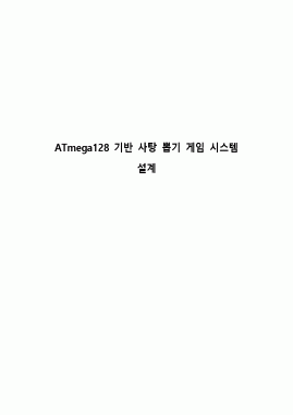 ATmega128 기반 사탕 뽑기 게임 시스템 설계-1페이지
