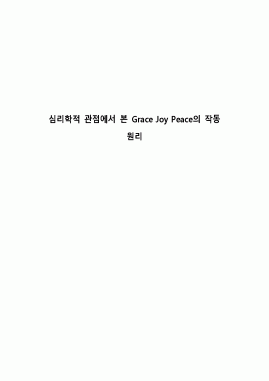 심리학적 관점에서 본 Grace Joy Peace의 작동 원리-1페이지