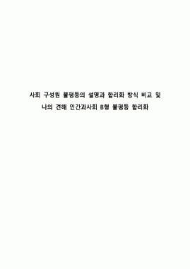 사회 구성원 불평등의 설명과 합리화 방식 비교 및 나의 견해 인간과사회 B형 불평등 합리화-1페이지