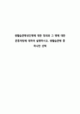 생활습관병성인병에 대한 정의와 그 병에 대한 운동처방에 대하여 설명하시오. 생활습관병 중 하나만 선택-1페이지