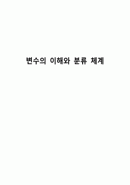 변수의 이해와 분류 체계-1페이지
