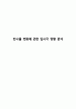 반사율 변화에 관한 입사각 영향 분석-1페이지