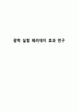 광학 실험 페러데이 효과 연구-1페이지