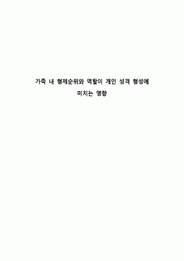 가족 내 형제순위와 역할이 개인 성격 형성에 미치는 영향-1페이지
