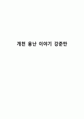 개천 용난 이야기 강준만-1페이지