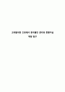 고위험아동 간호에서 분리불안 관리와 중환자실 역량 탐구-1페이지