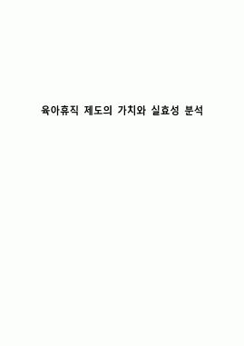 육아휴직 제도의 가치와 실효성 분석-1페이지