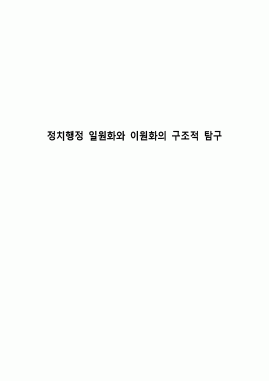 정치행정 일원화와 이원화의 구조적 탐구-1페이지