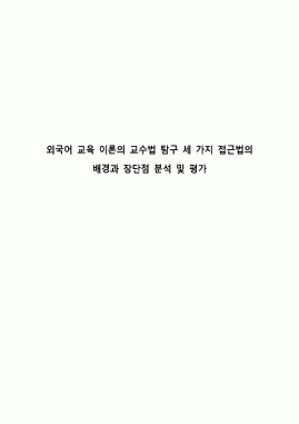 외국어 교육 이론의 교수법 탐구 세 가지 접근법의 배경과 장단점 분석 및 평가-1페이지