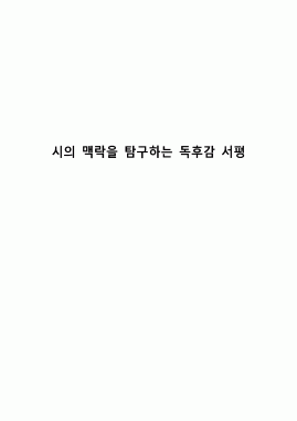 시의 맥락을 탐구하는 독후감 서평-1페이지