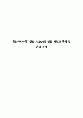 동남아시아국가연합 ASEAN의 설립 배경과 목적 및 운영 평가-1페이지