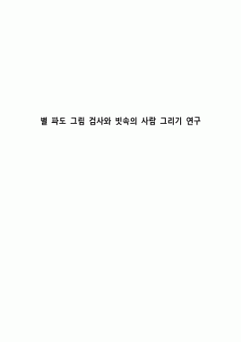 별 파도 그림 검사와 빗속의 사람 그리기 연구-1페이지