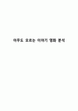 아무도 모르는 이야기 영화 분석-1페이지