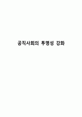 공직사회의 투명성 강화-1페이지
