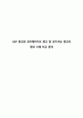 USP 광고와 크리에이티브 광고 및 포지셔닝 광고의 정의 사례 비교 분석-1페이지
