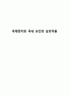 국제정치와 국내 요인의 상호작용-1페이지