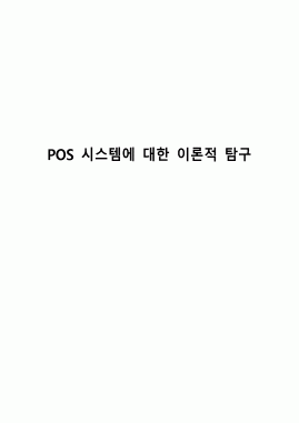 POS 시스템에 대한 이론적 탐구-1페이지