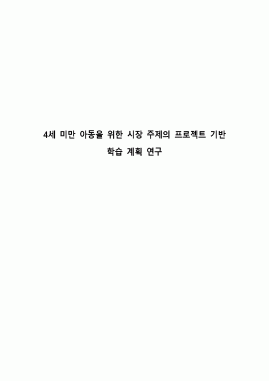 4세 미만 아동을 위한 시장 주제의 프로젝트 기반 학습 계획 연구-1페이지