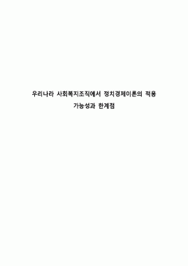 우리나라 사회복지조직에서 정치경제이론의 적용 가능성과 한계점-1페이지
