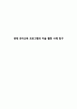 생태 유아교육 프로그램의 미술 활동 사례 탐구-1페이지