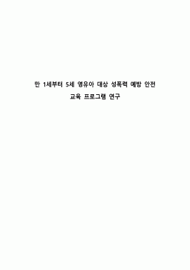 만 1세부터 5세 영유아 대상 성폭력 예방 안전 교육 프로그램 연구-1페이지