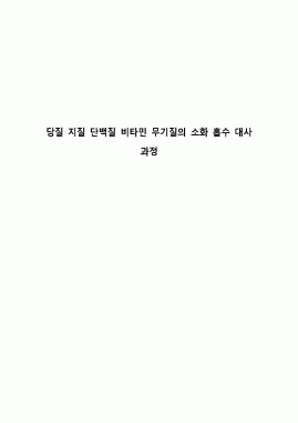 당질 지질 단백질 비타민 무기질의 소화 흡수 대사 과정-1페이지