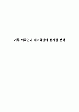 거주 외국인과 재외국민의 선거권 분석-1페이지