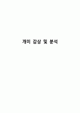개미 감상 및 분석-1페이지