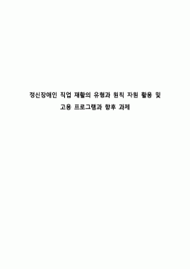 정신장애인 직업 재활의 유형과 원칙 자원 활용 및 고용 프로그램과 향후 과제-1페이지