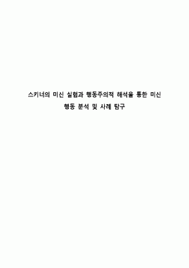 스키너의 미신 실험과 행동주의적 해석을 통한 미신 행동 분석 및 사례 탐구-1페이지