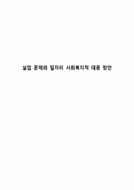 실업 문제와 일자리 사회복지적 대응 방안-1페이지