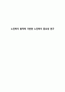 노인복지 원칙에 기반한 노인복지 중요성 연구-1페이지