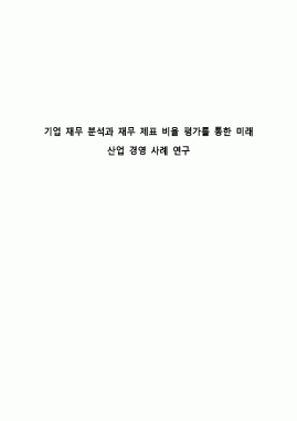 기업 재무 분석과 재무 제표 비율 평가를 통한 미래 산업 경영 사례 연구-1페이지