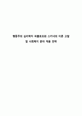 행동주의 심리학자 파블로프와 스키너의 이론 고찰 및 사회복지 분야 적용 전략-1페이지