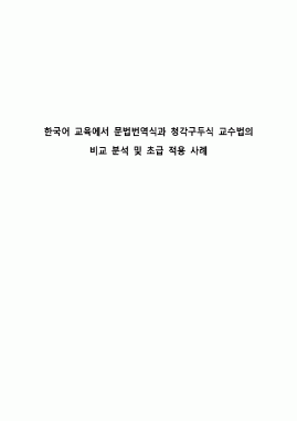 한국어 교육에서 문법번역식과 청각구두식 교수법의 비교 분석 및 초급 적용 사례-1페이지