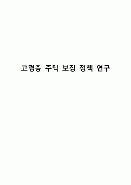 고령층 주택 보장 정책 연구-1페이지
