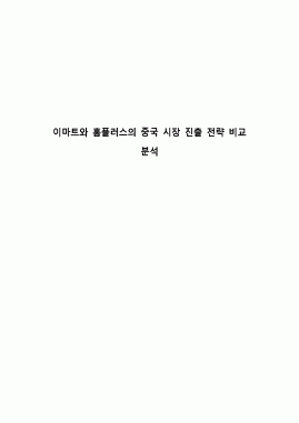 이마트와 홈플러스의 중국 시장 진출 전략 비교 분석-1페이지