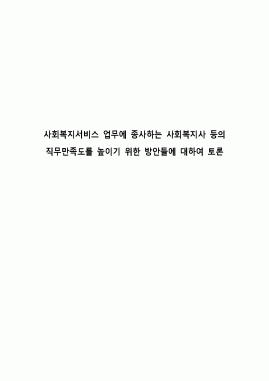 사회복지서비스 업무에 종사하는 사회복지사 등의 직무만족도를 높이기 위한 방안들에 대하여 토론-1페이지