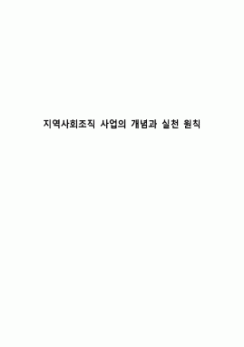 지역사회조직 사업의 개념과 실천 원칙-1페이지