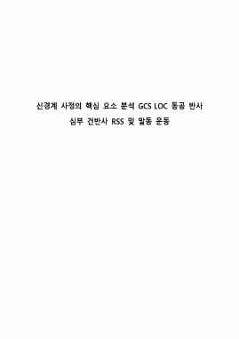 신경계 사정의 핵심 요소 분석 GCS LOC 동공 반사 심부 건반사 RSS 및 말동 운동-1페이지