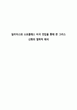 일리아스와 소포클래스 비극 전집을 통해 본 그리스 신화의 철학적 해석-1페이지