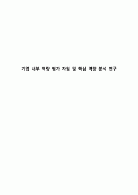 기업 내부 역량 평가 자원 및 핵심 역량 분석 연구-1페이지