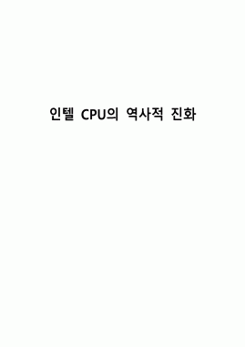 인텔 CPU의 역사적 진화-1페이지
