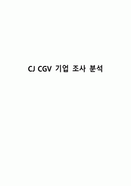CJ CGV 기업 조사 분석-1페이지