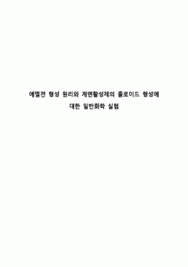 에멀젼 형성 원리와 계면활성제의 콜로이드 형성에 대한 일반화학 실험-1페이지