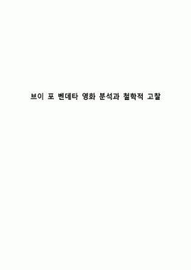 브이 포 벤데타 영화 분석과 철학적 고찰-1페이지