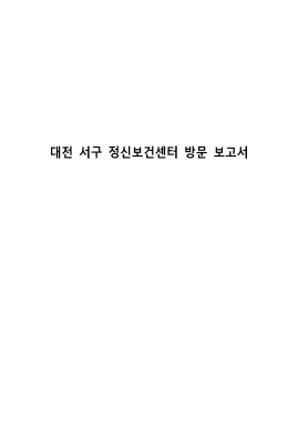 대전 서구 정신보건센터 방문 보고서-1페이지